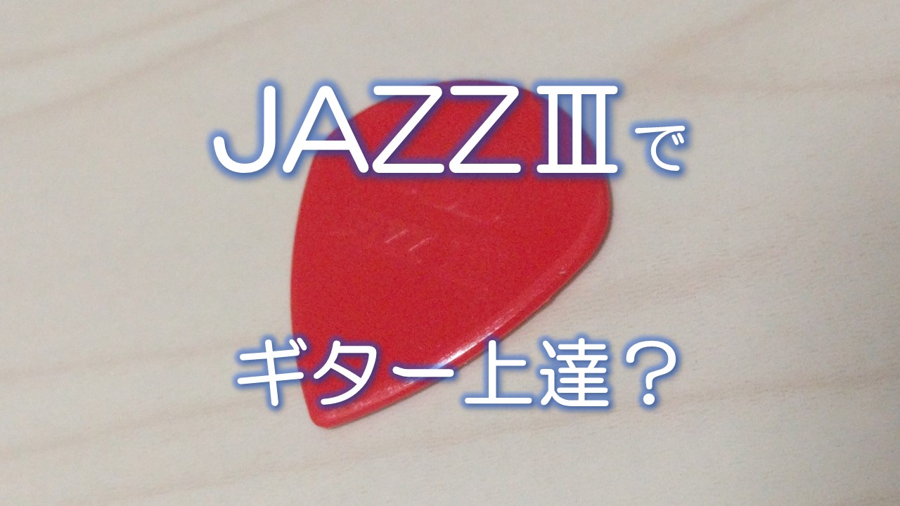 JIM DUNLOP JAZZ3 REDを使うとピッキングが上手くなる！その理由は？